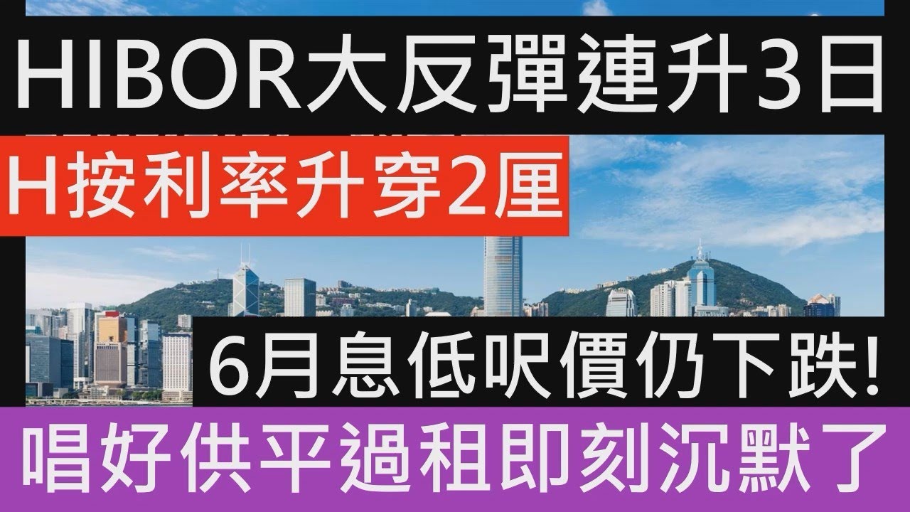 HIBOR大反彈連升3日 H按利率升穿2厘 唱好供平過租即刻沉默了 6月息低呎價仍下跌! 銀行同業拆息 6月25日 3日累升8成 - YouTube