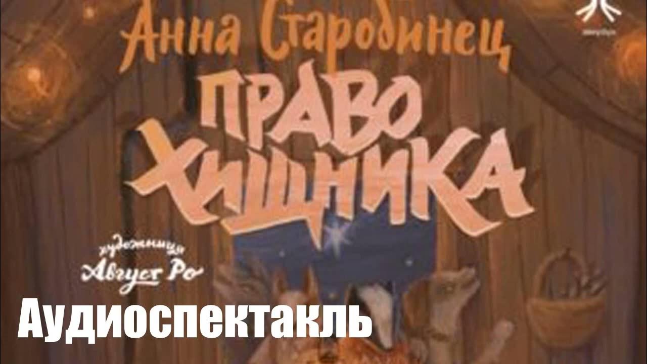 Анна Старобинец - Зверский детектив. Право хищника (аудиоспектакль ...