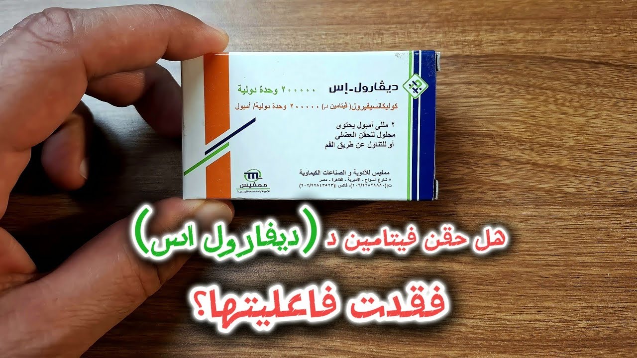 هل حقن " فيتامين د " (ديفارول اس Devarol-S) فقدت فاعليتها؟ - YouTube