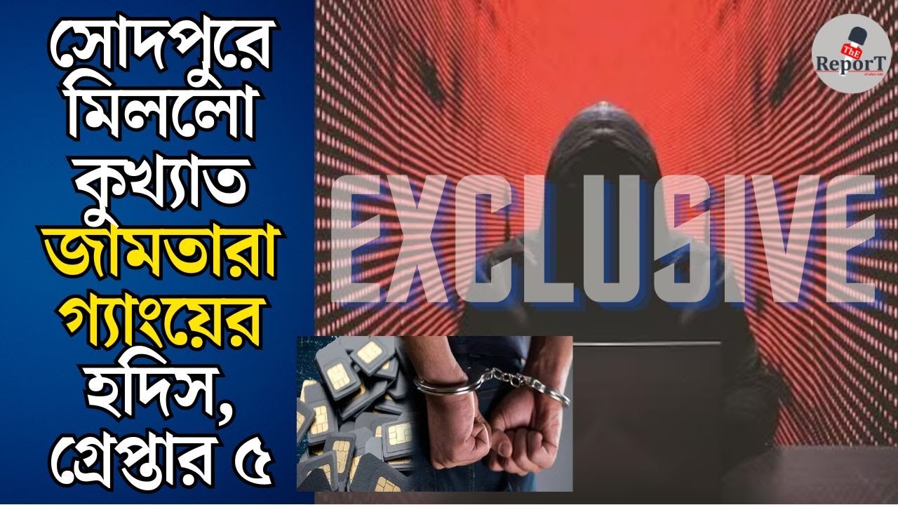 Jamtara Gang Sodepur :সোদপুর থেকে গ্রেপ্তার জামতারা গ্যাংয়ের ৫ সদস্য ...