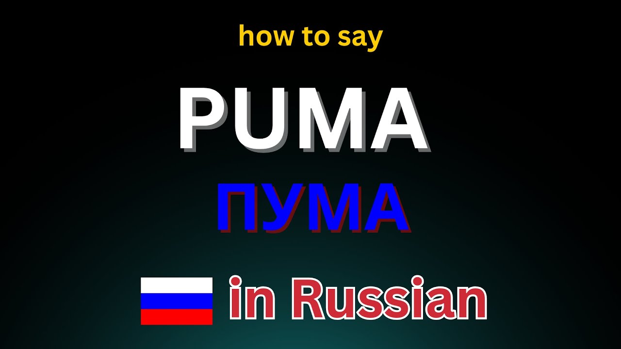 Learn How to Pronounce 'Puma' in Russian! - Пума - YouTube