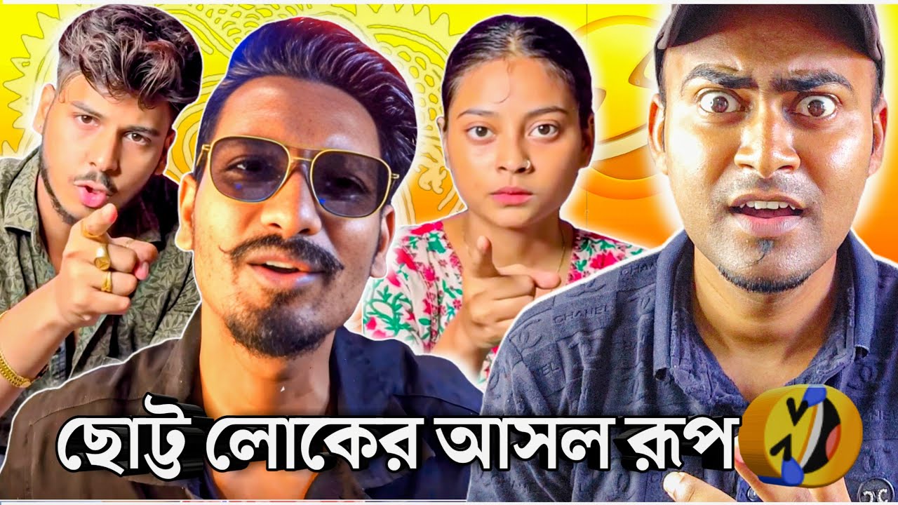 দোগলাবাজ ইউটিউবার 🤣 / ছোট্ট লোকের আসল রূপ 😂 / Choto chele roast ...