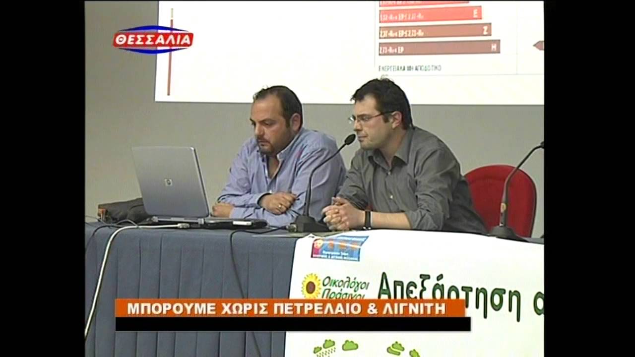 ΗΜΕΡΙΔΑ, ΛΑΡΙΣΑ, Απεξάρτηση από το πετρέλαιο και το λιγνίτη, Εισήγηση Ν ...