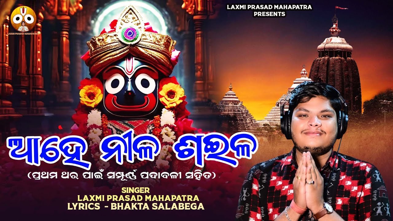 Ahe Nila Saila | ଆହେ ନୀଳ ଶଇଳ | Odia Bhajan | Jagannath Bhajan | Laxmi Prasad Mahapatra - YouTube