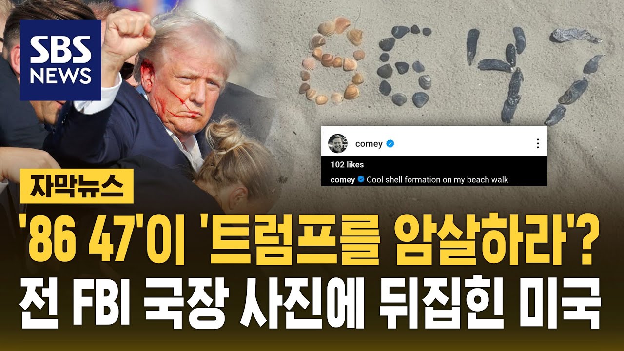 '86 47'이 '트럼프를 암살하라'?…전 FBI 국장 사진에 뒤집힌 미국 (자막뉴스) / SBS - YouTube
