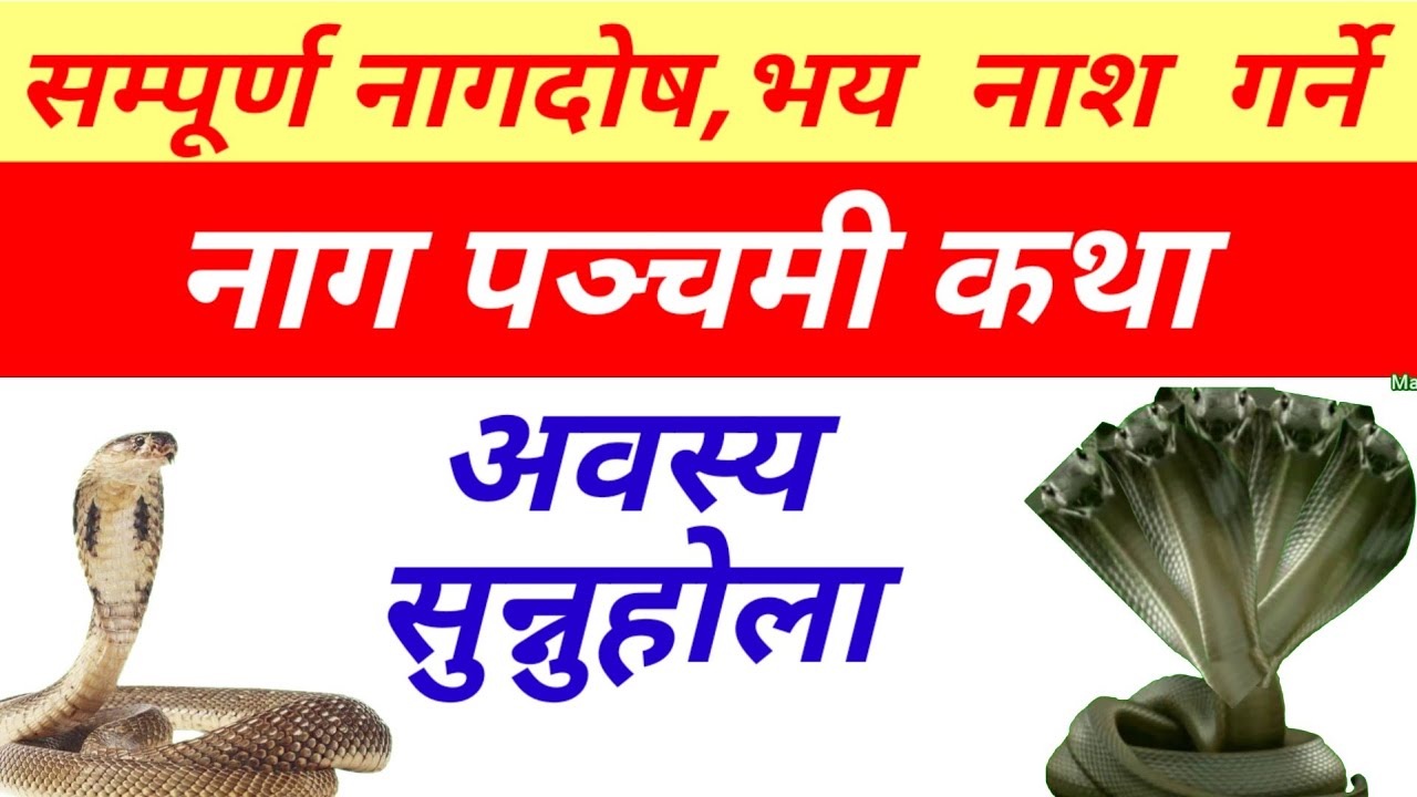 नाग पञ्चमी कथा | Naag Panchami Katha 2023 Nepali | नाग पंचमी ...