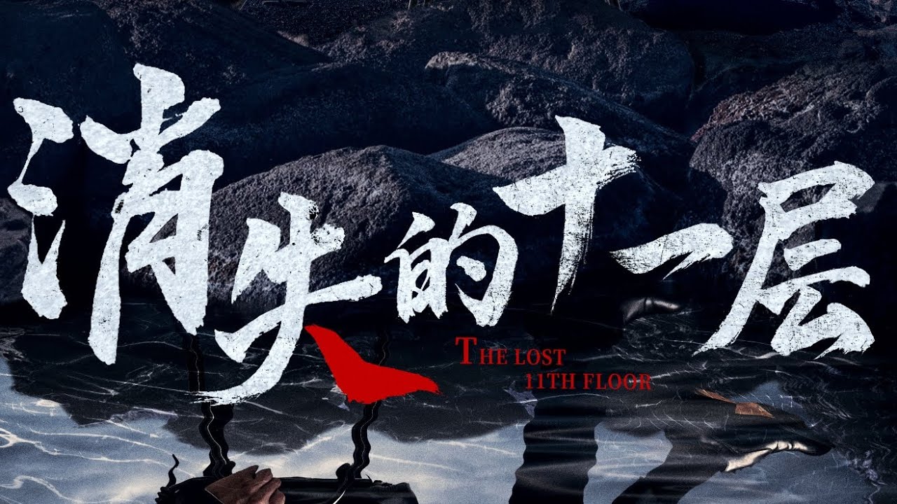 The Lost Eleventh Floor || Coming Soon On @iQIYIofficial || Wan Peng ...