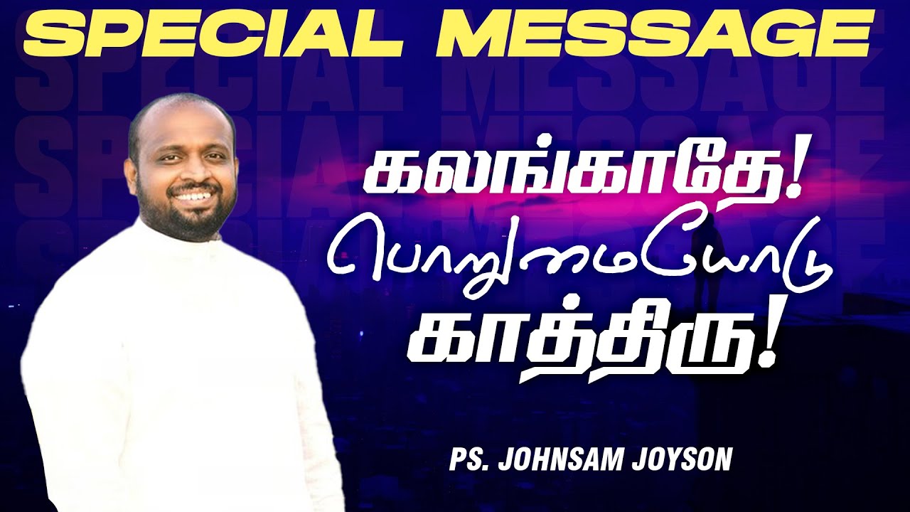 கலங்காதே ! பொறுமையோடு காத்திரு ! | SPECIAL MESSAGE | MUST WATCH | JOHNSAM JOYSON | FGPC | Oct 23 ...