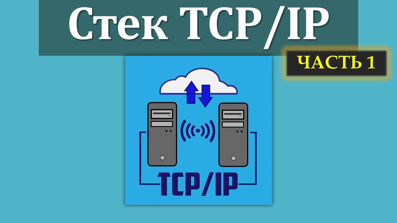 Занятие 7-1. Стек протоколов TCP/IP. Особенности технологии и ...