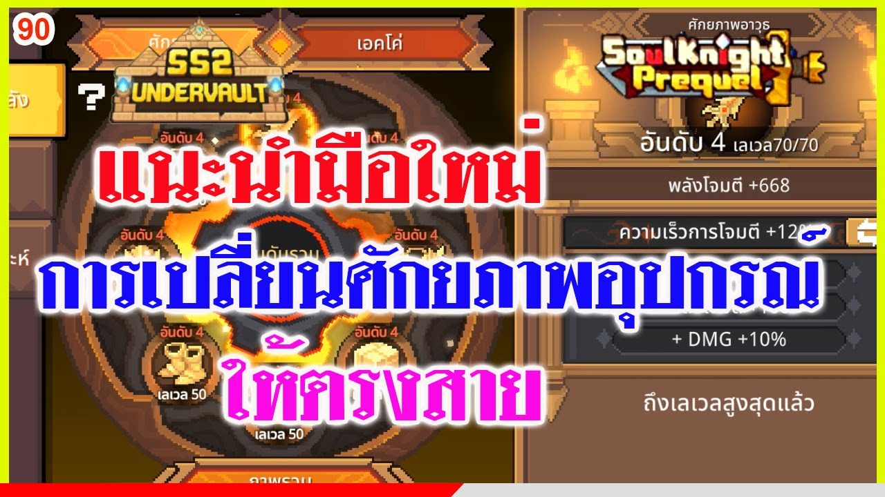 Soul Knight Prequel : แนะนำมือใหม่ SS2 | วิธีการเพิ่มศักยภาพของอุปกรณ์ ...