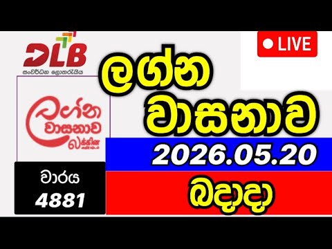 Lagna wasanawa 4881 2026.05.20 ලග්න වාසනාව 