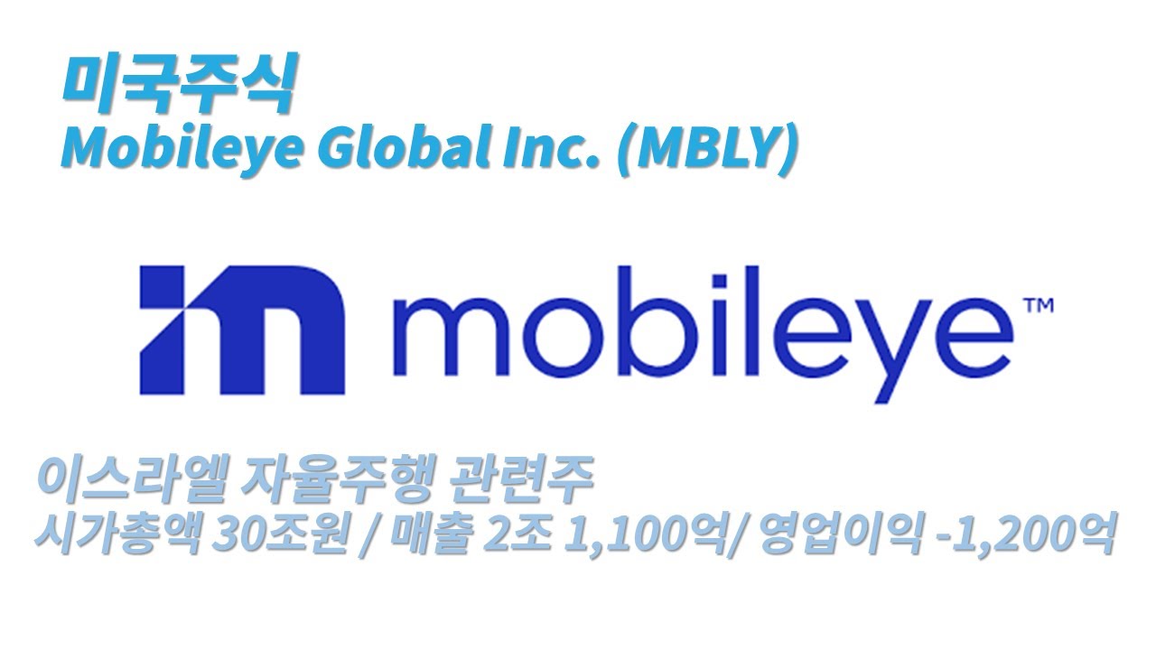 미국주식 / 자율주행 관련주 / 모빌아이 글로벌 Mobileye Global (MBLY) - YouTube
