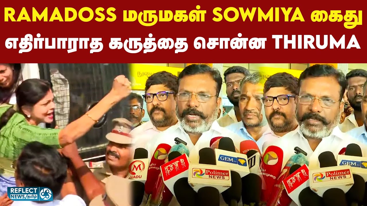 PMK Sowmiya Anbumani கைது - VCK Thiruma அதிரடி | Anna University Issue | DMK | PMK - YouTube