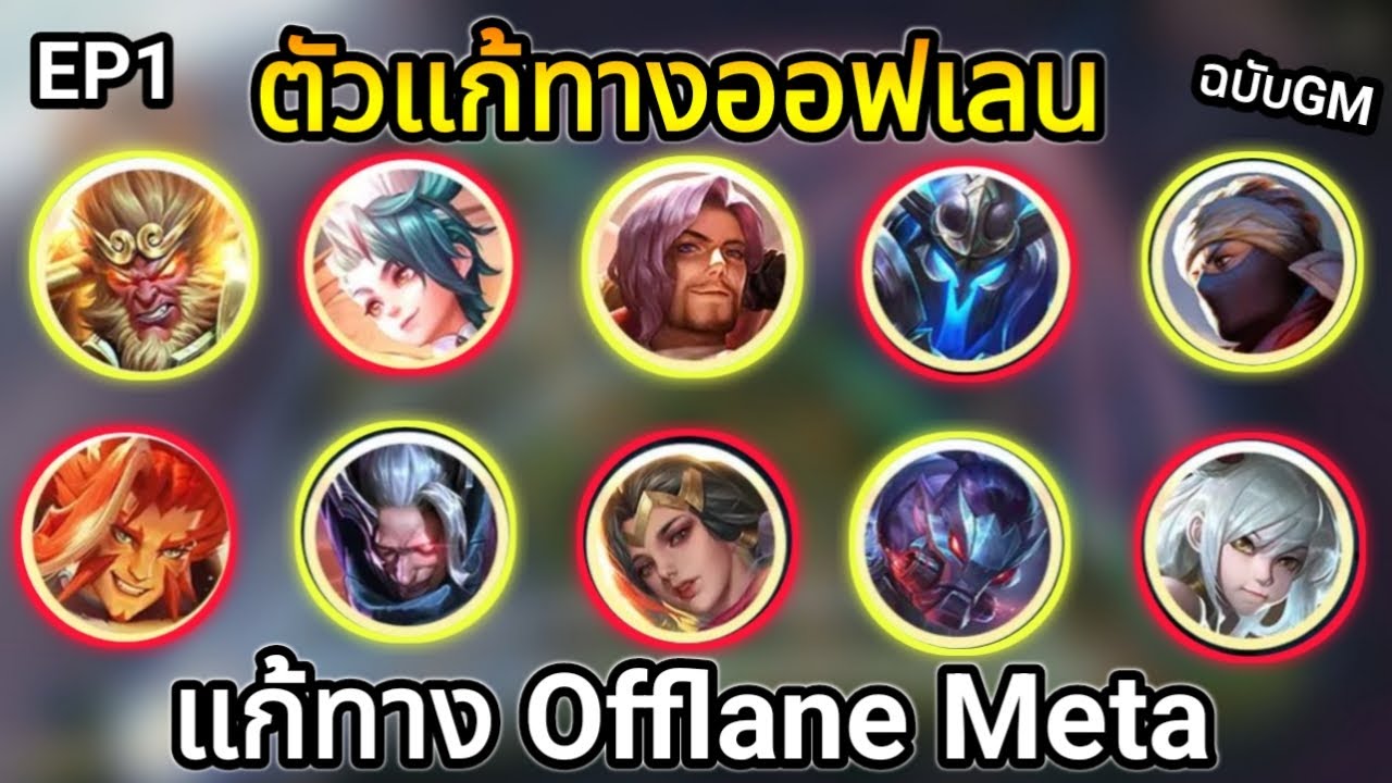 Rov : ตัวแก้ทาง ออฟเลน เมต้า ทุกตัว!! ฉบับ GM EP1 - YouTube