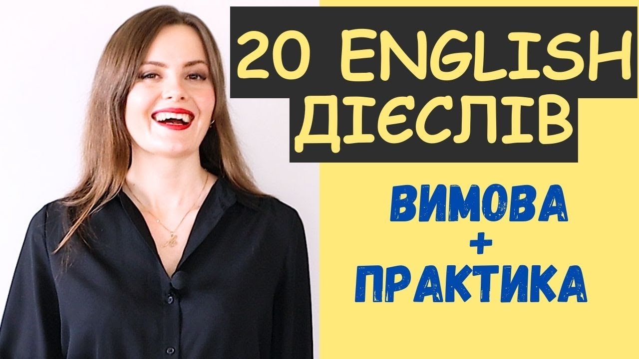 УРОК РОЗМОВНОЇ АНГЛІЙСЬКОЇ 20 АНГЛІЙСЬКИХ ДІЄСЛІВ ПРОСТИЙ МИНУЛИЙ ЧАС