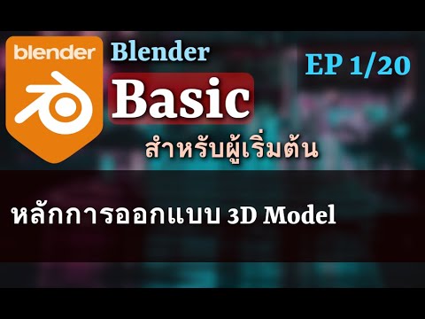 Blender Basic สำหรับผู้เริ่มต้น EP1/20 หลักการออกแบบ 3D Model ก่อนเริ่มทำ - YouTube