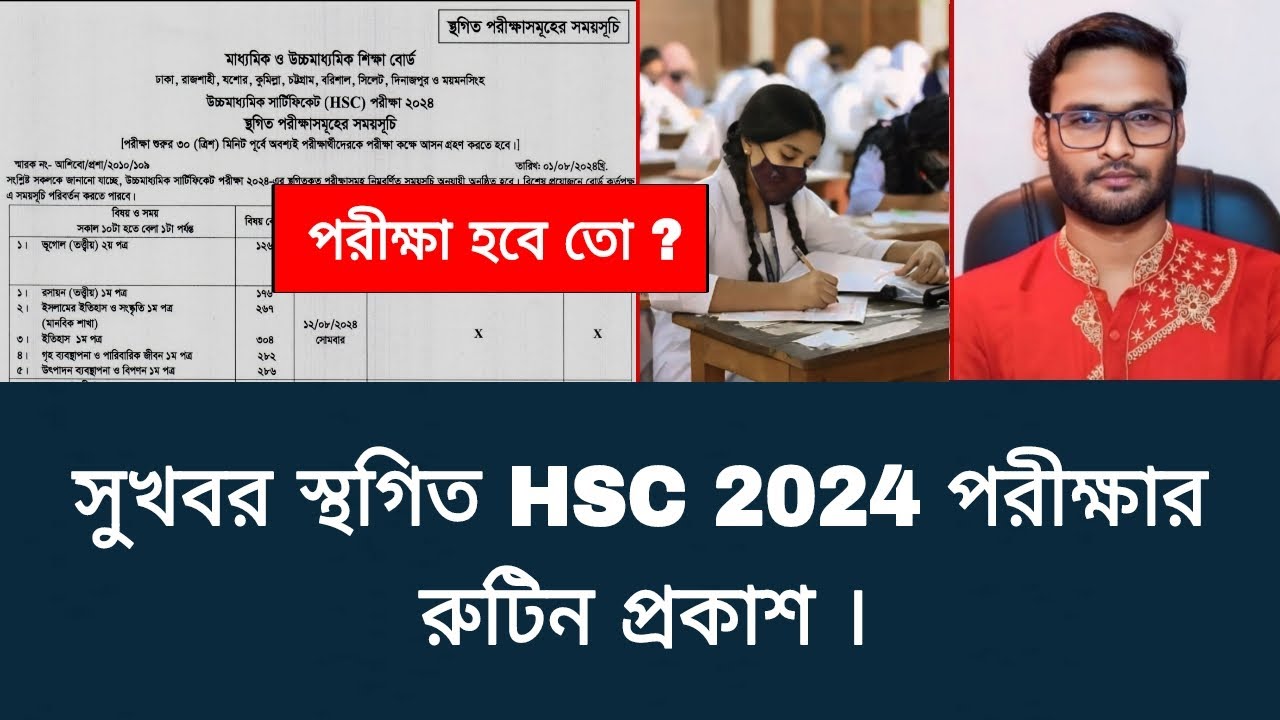সুখবর স্থগিত HSC 2024 পরীক্ষার রুটিন প্রকাশ | hsc 2024 new routine ...