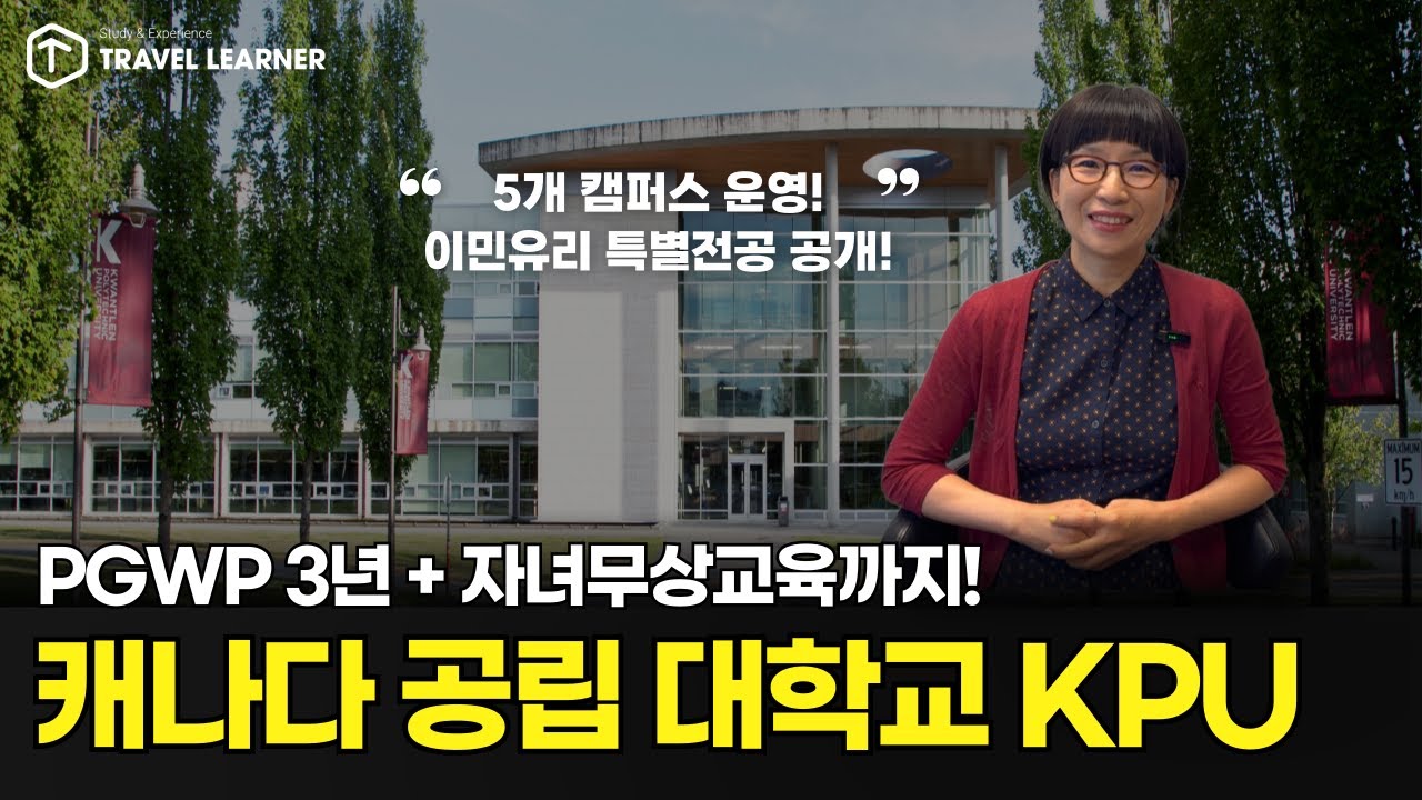 캐나다 공립대학교 KPU 완전 정복! | 취업·이민 유리한 전공 추천 + PGWP 3년·무상교육 혜택 정리 - YouTube