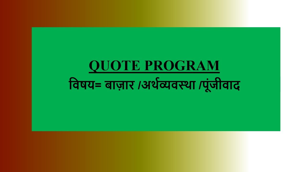 QUOTE PROGRAM ||| बाज़ार /अर्थव्यवस्था /पूंजीवाद ||| - YouTube
