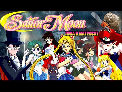 СЕЙЛОР МУН ЛУНА В МАТРОСКЕ обзор мультсериала / Bishoujo Senshi Sailor Moon