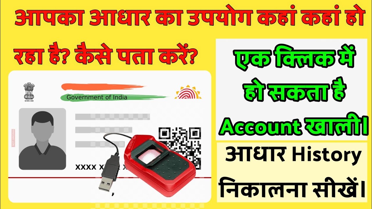 आधार से नया scam! || how to check aadhaar authentication history || How ...