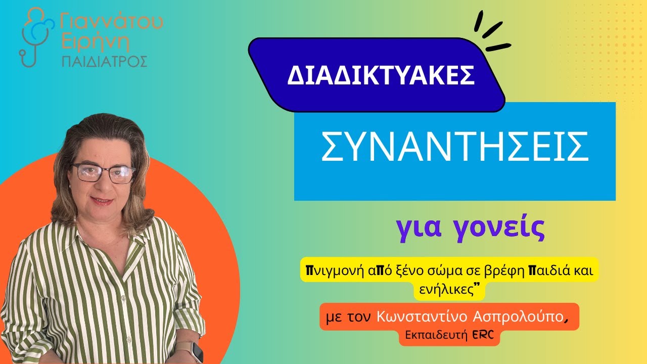 Πνιγμονή από Ξένο Σώμα, αντιμετώπιση σε παιδιά και ενήλικες. - YouTube