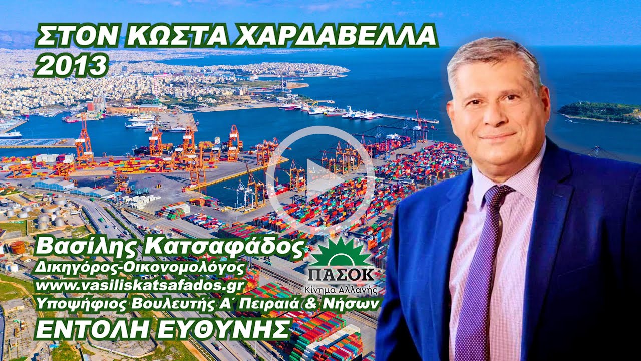 ΣΤΟΝ ΚΩΣΤΑ ΧΑΡΔΑΒΕΛΛΑ - 2013 - YouTube