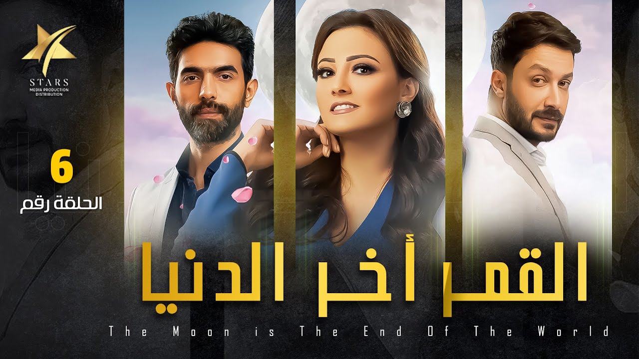 Al Qamar Akher Al Dunya Episode 6 القمر آخر الدنيا الحلقة السادسة