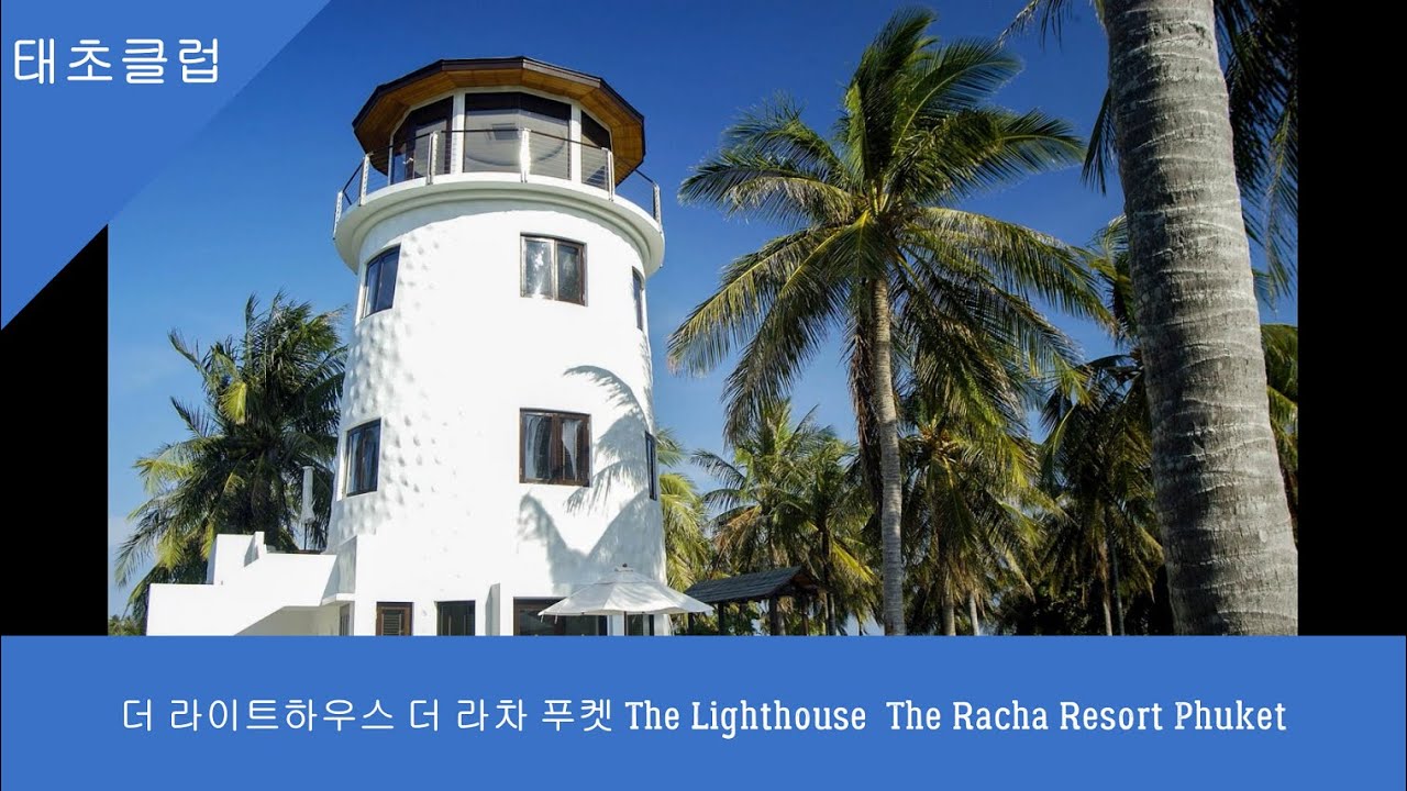 더 라이트하우스 더 라차 푸켓 The Lighthouse The Racha Resort Phuket - YouTube