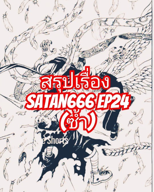 สปอยมังงะเรื่อง Satan666 ep24 ซาตาน vs พระเจ้า(ลงซ้ำ) #มังงะ #สปอยมังงะ ...