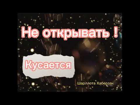 Шарлотта Хаберзак «Не открывать - кусается!» - YouTube