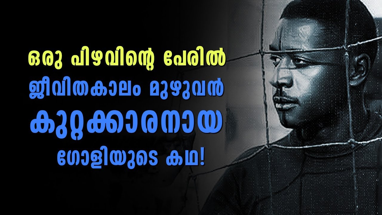 ബർബോസയെ മരണം വരെ വേട്ടയാടിയ ദുരന്തം! Tragic Story of Brazilian ...