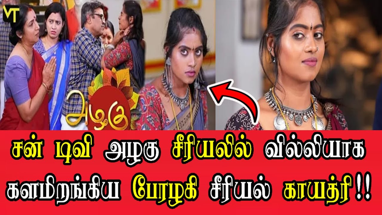 சன்டிவி Azhagu சீரியலில் வில்லியாக களமிறங்கிய Perazhagi சீரியல் ...