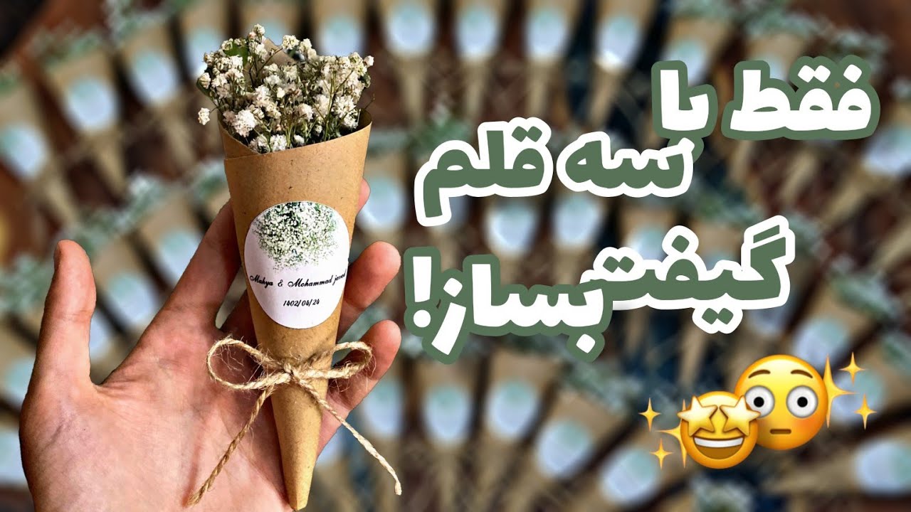 ساخت گیفت عروسی در خانه How to make a wedding funnel gift - YouTube