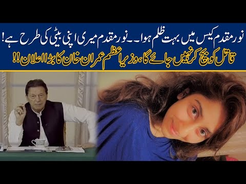 PM Imran Khan Huge Announcement Over Noor Muqaddam Case