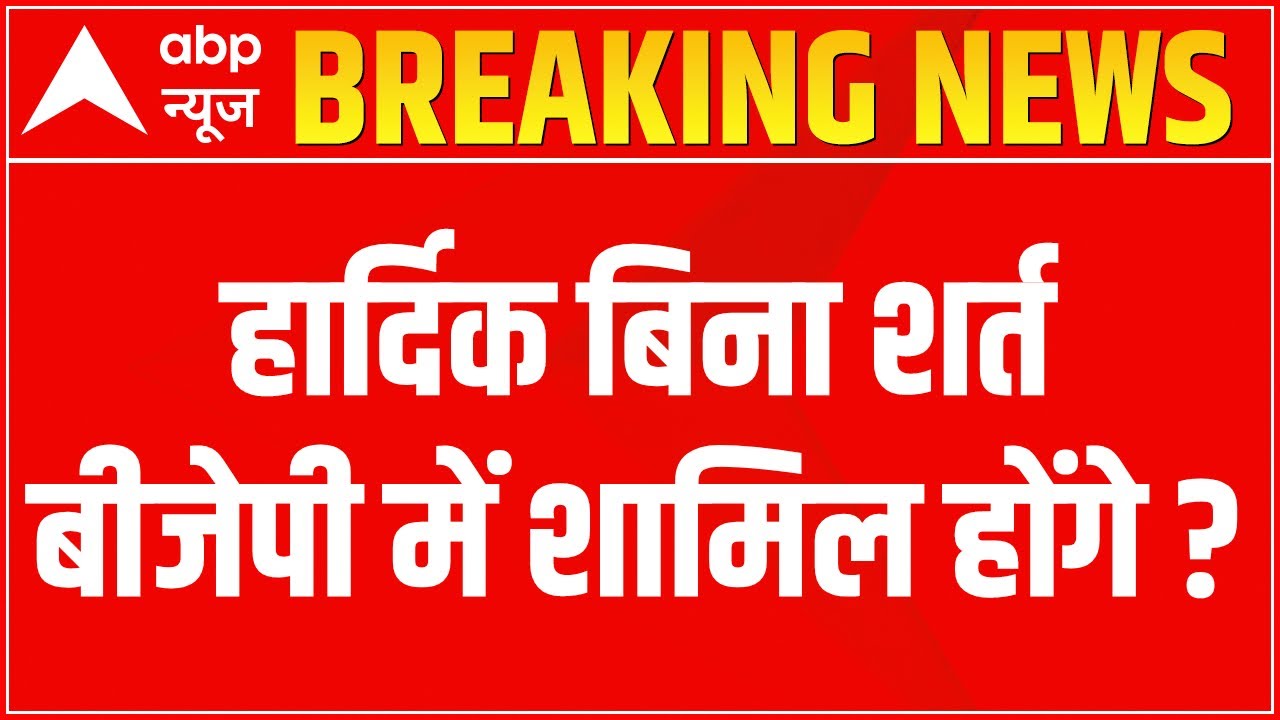 Hardik Patel Resigns: गुजरात चुनाव से पहले कांग्रेस को बड़ा झटका | ABP ...