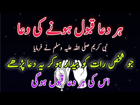 jo shakas raat ko bedar ho kar ye dowa perhay gha is Ke dowa qabool hoghi - YouTube