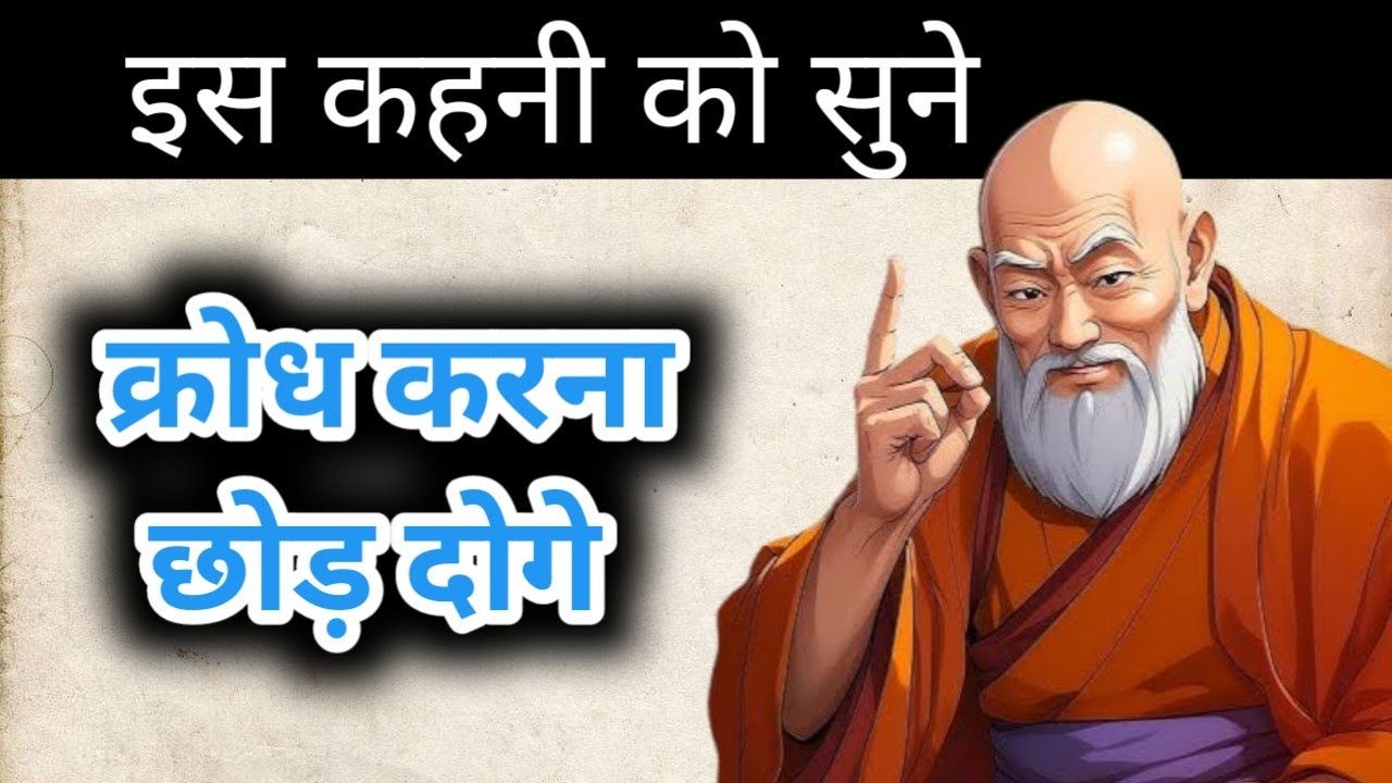 क्रोध कैसे शांत करे | You Will Stop Being Angry | The Zen Story # ...