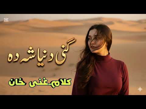 Ghani khan Gani Dunya kha da l Ghani khan nazam l Wafa khosti official l
