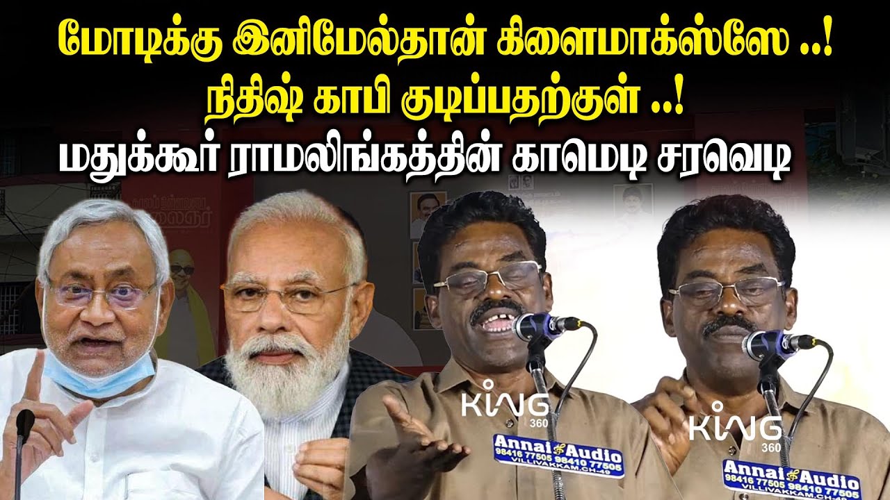 மோடிக்கு இனிமேல்தான் கிளைமாக்ஸ்ஸே ! நிதிஷ் காபி குடிப்பதற்குள் ...