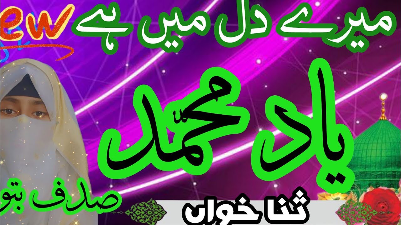 Mere Dil main hay yade Muhammed //heart touching naat2024 //by Sadaf ...