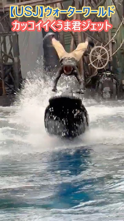 【USJ】ウォーターワールド カッコイイくうま君ジェット #Shorts #ユニバ #usj #ユニバーサルスタジオジャパン - YouTube