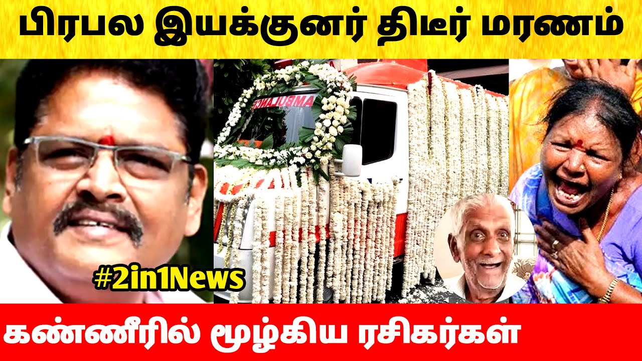 பிரபல இயக்குனர் காலமானார் – கண்ணீரில் திரையுலகம்! Tamil Cinema Actor KS ...