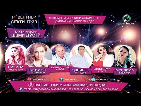 Шоу консерти Шоми дӯстӣ. Севинч Мӯминова, Нигина, Шабнам, Ҷонибек, Сироҷиддин ва Муслима