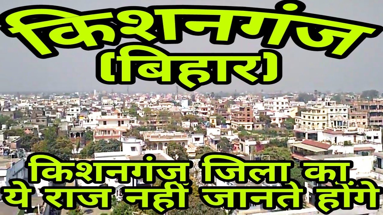 KISHANGANJ (BIHAR)!! KISHANGANJ CITY!! KISHANGANJ HISTORY!! KISHANGANJ ...
