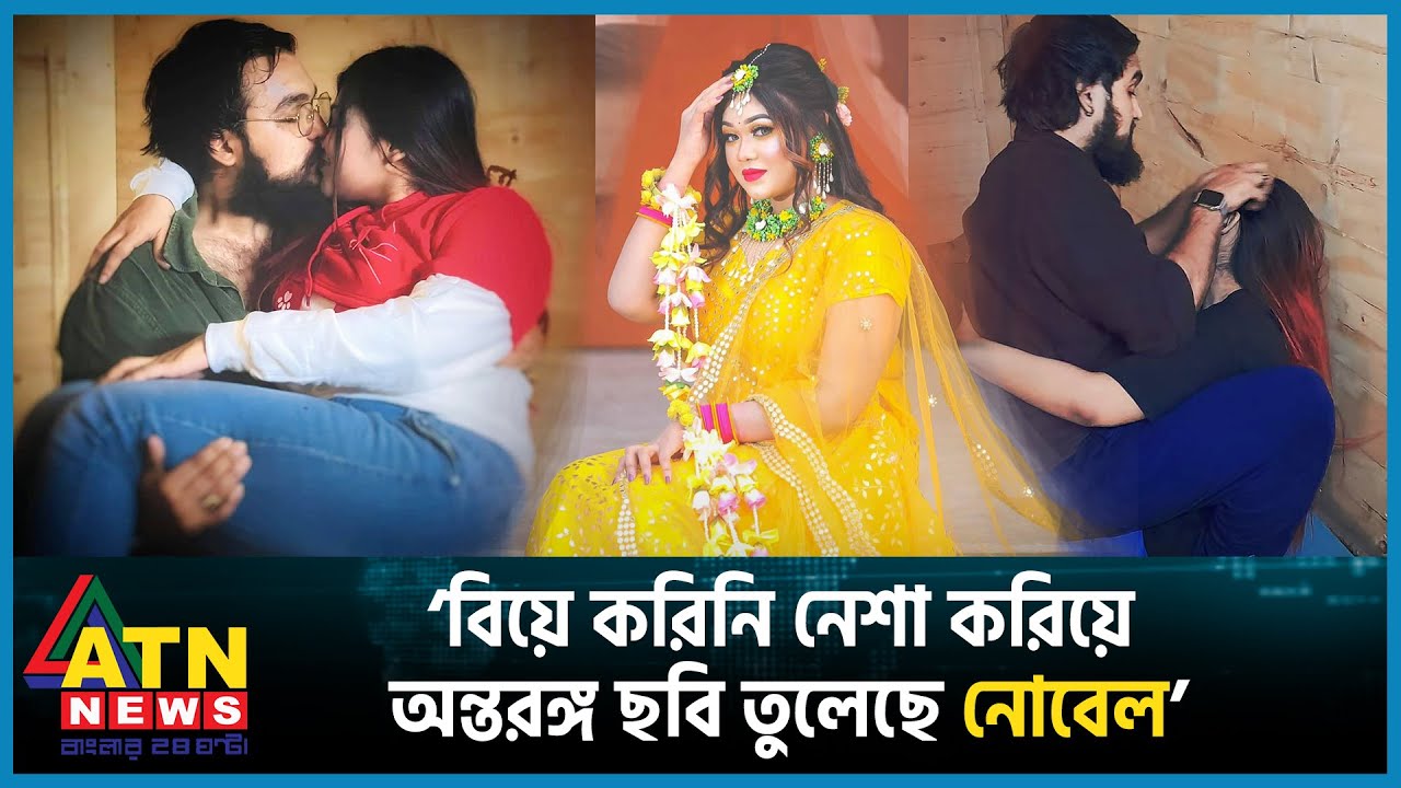 নোবেলের নতুন বউ কেন থানায়? | Singer Mainul Ahsan Nobel Marriage ...