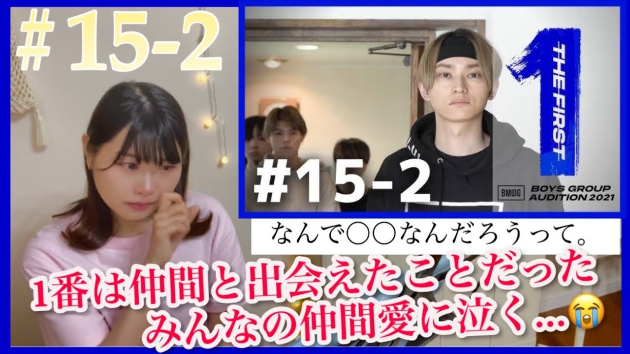 【1人脱落...擬似プロ審査結果発表😭】THE FIRST15-1（BEFIRST＊リアクション＊切り抜き＊ビーファ＊BESTY） - YouTube
