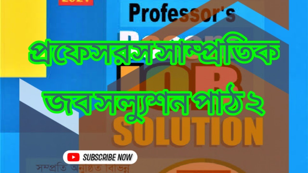 প্রফেসরস সাম্প্রতিক জব সল্যুশন পাঠ ২/ Professors Recent Job Solution ...