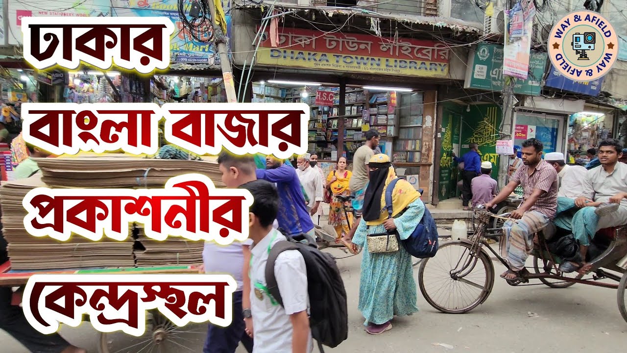 Tiny Bangla Bazar, main publication hub in Dhaka, Bangladesh. - YouTube