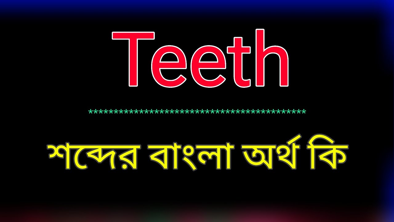 Teeth শব্দের অর্থ কি । Teeth meaning in bangla | Teeth শব্দের বাংলা ...